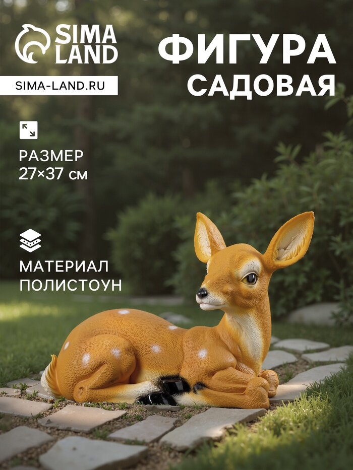 Садовая фигура из полистоуна «Оленёнок лежит», 27×37 см