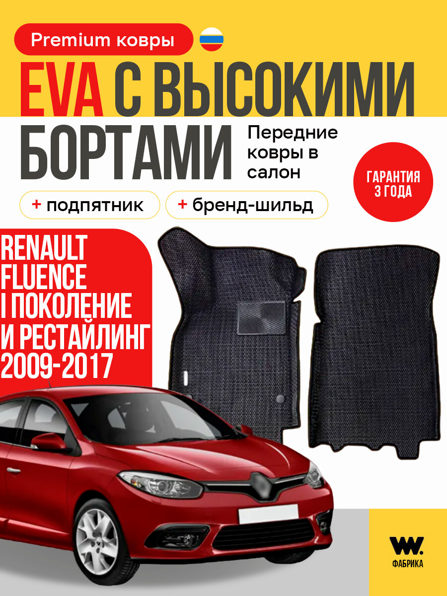 EVA коврики в салон автомобиля RENAULT FLUENCE 1 (Рено Флюенс 1), передние ева коврики автомобильные с бортами, эва в машину