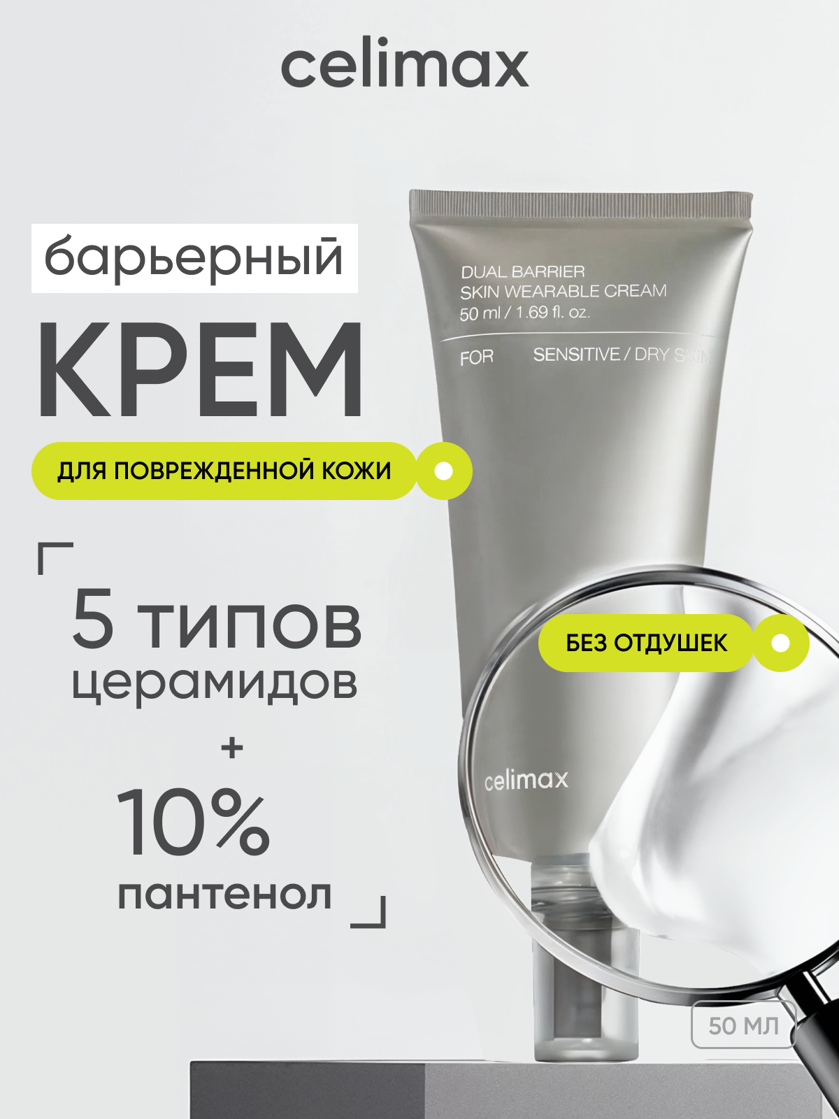Celimax Dual Barrier Skin Wearable Cream Крем для восстановления защитного барьера кожи, 50 мл