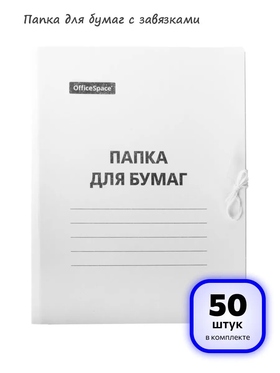 (50 штук) - Папка для бумаг с завязками, арт. 225337