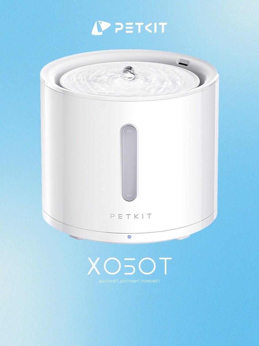 Питьевой фонтан для животных Petkit Eversweet Solo 2, белый