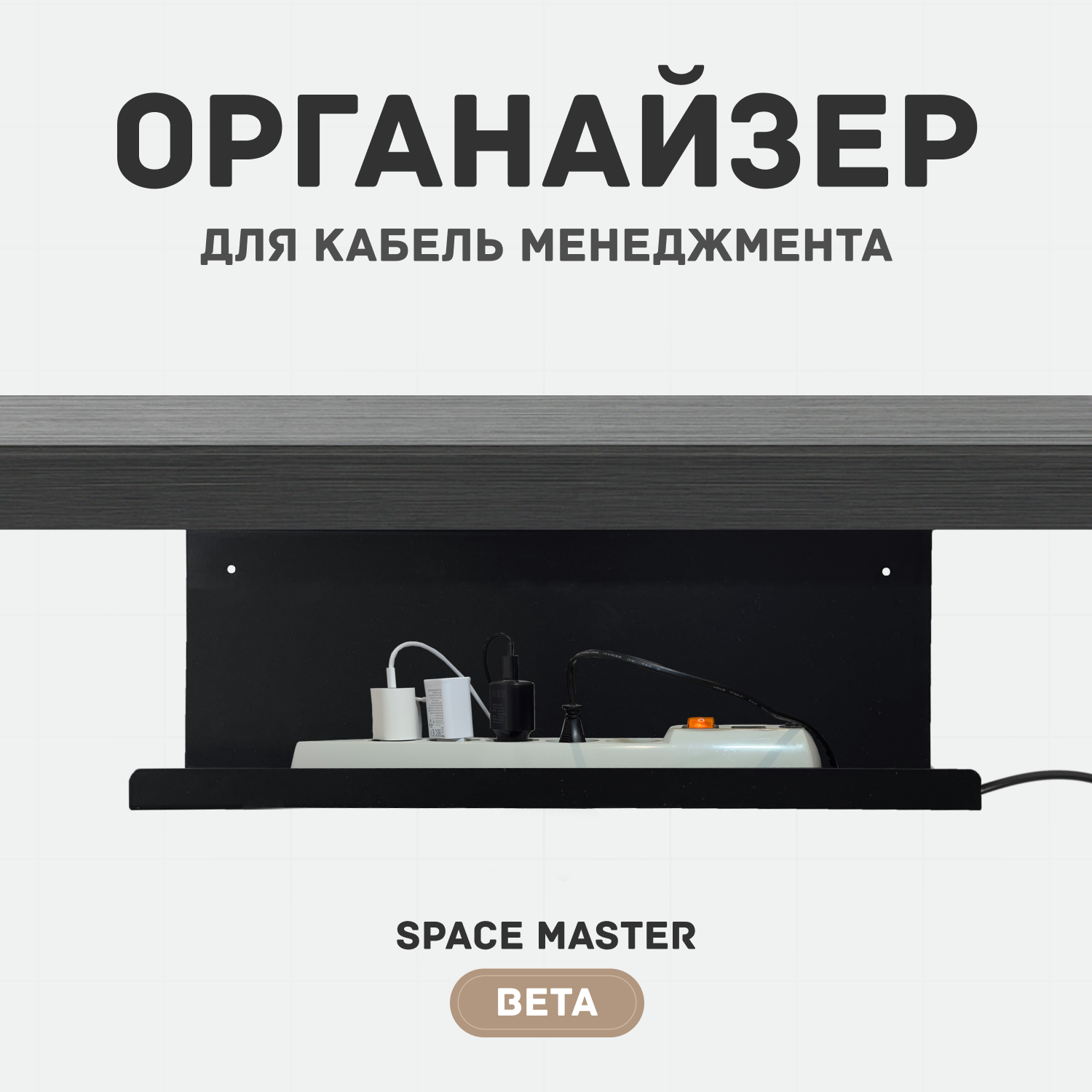 Держатель сетевого фильтра Beta, под стол, подвесной, черный 40/8 см