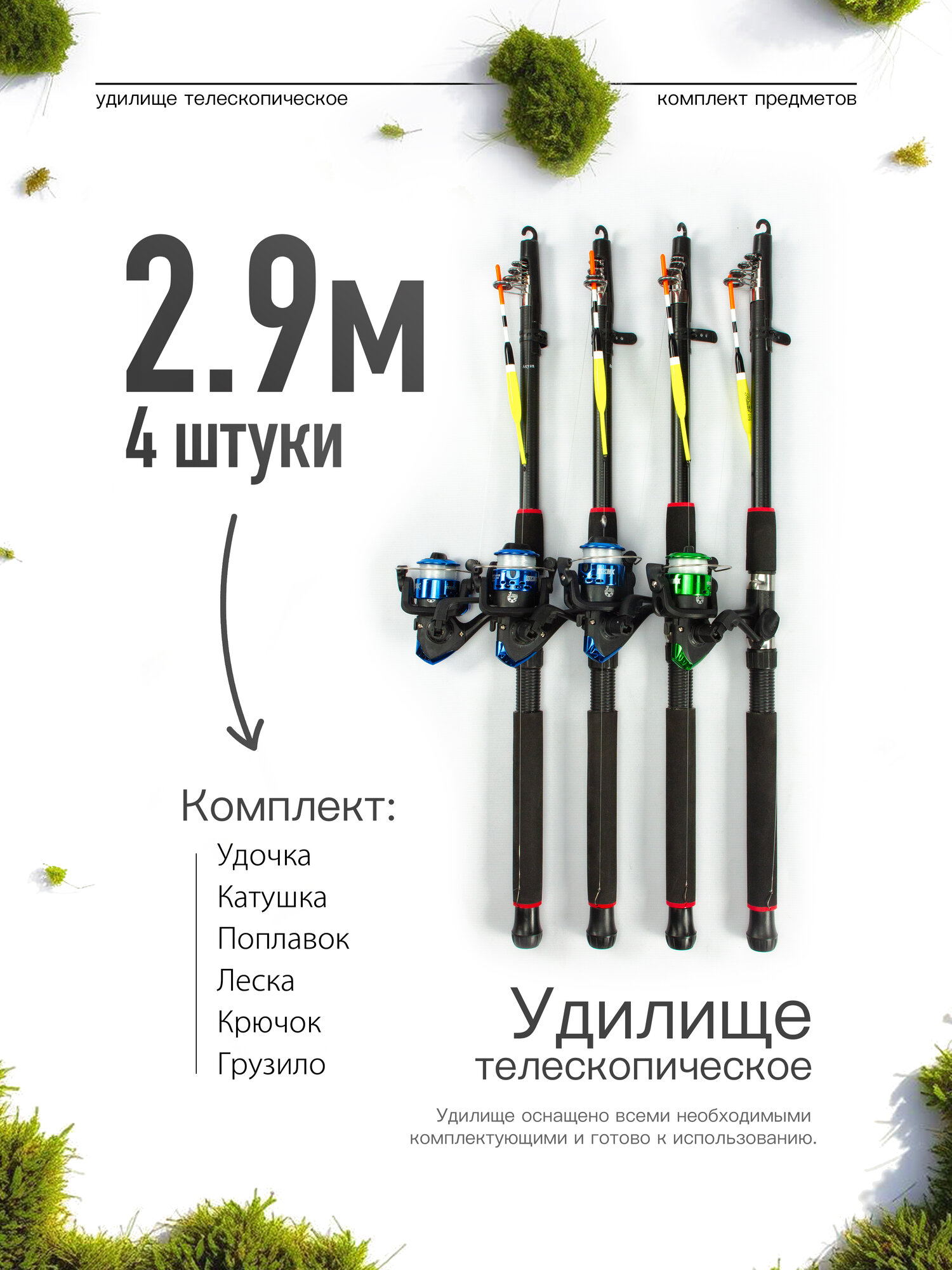 Удилище телескопическое в сборе (катушка + леска + поплавок + грузило) 2,9 метра, комплект 4 шт.