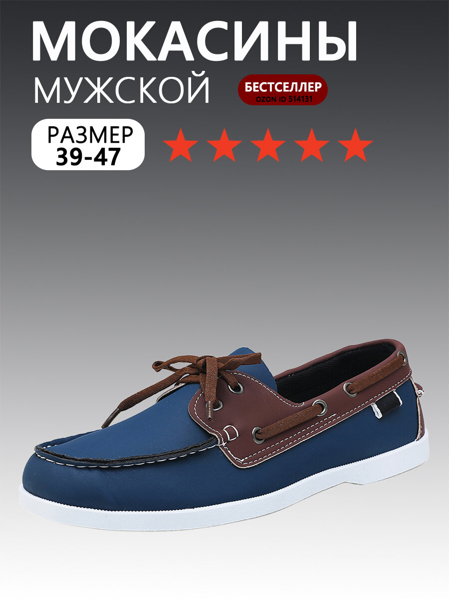 Мокасины