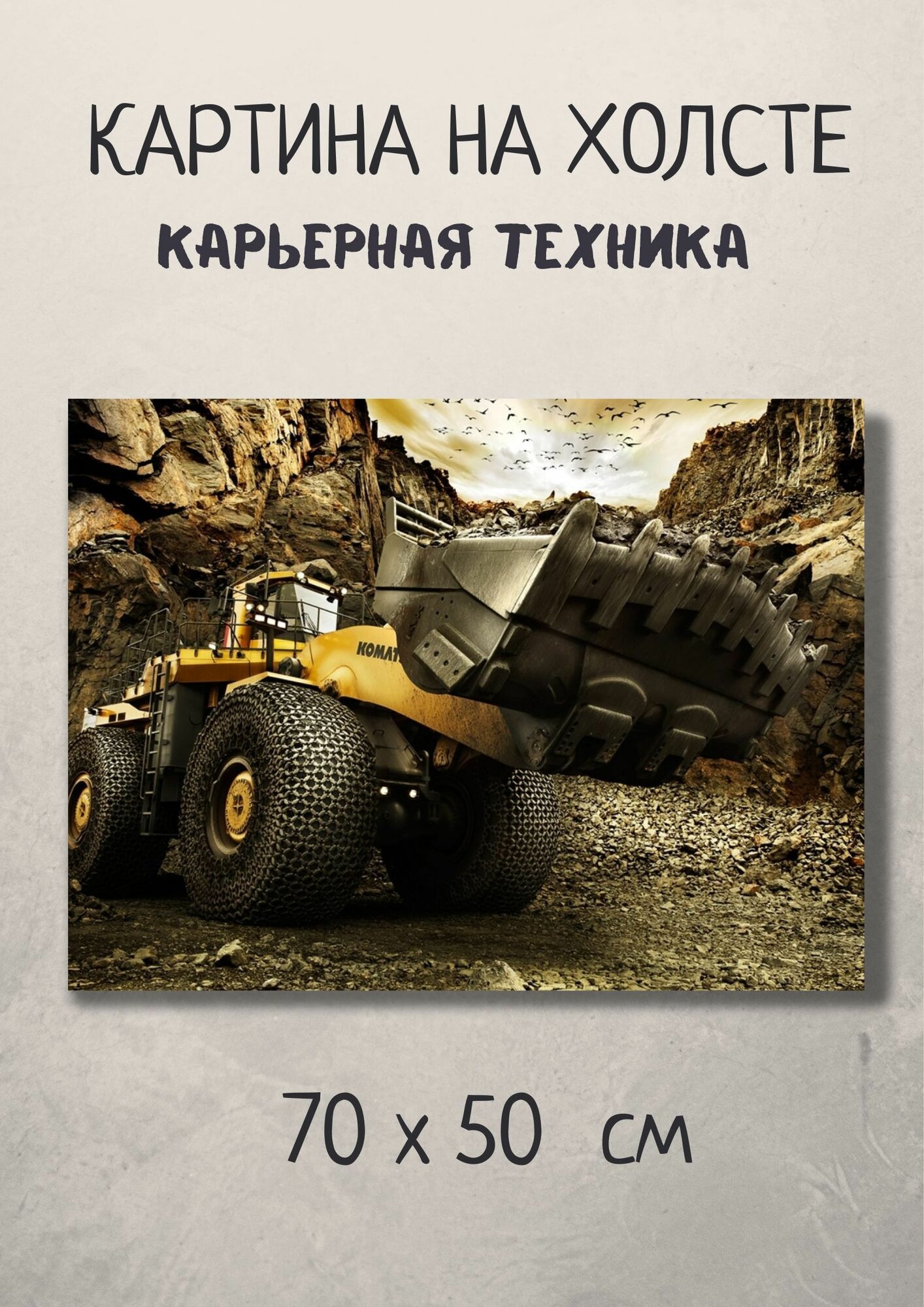 Картина с тяжелой техникой "Огромный бульдозер" 70х50