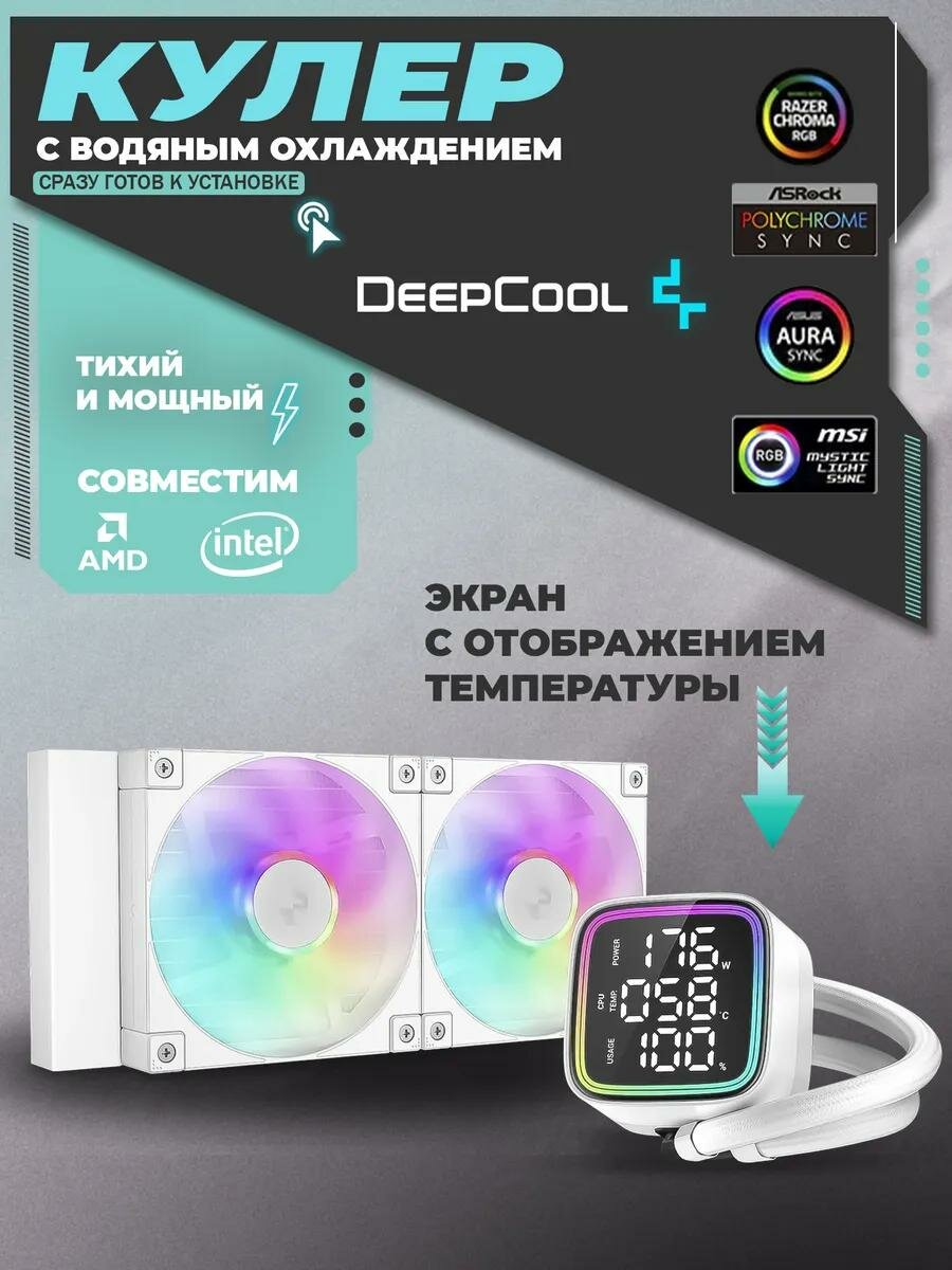 Система водяного охлаждения Deepcool LD240, для процессоров, 2 вентилятора, ARGB, белая