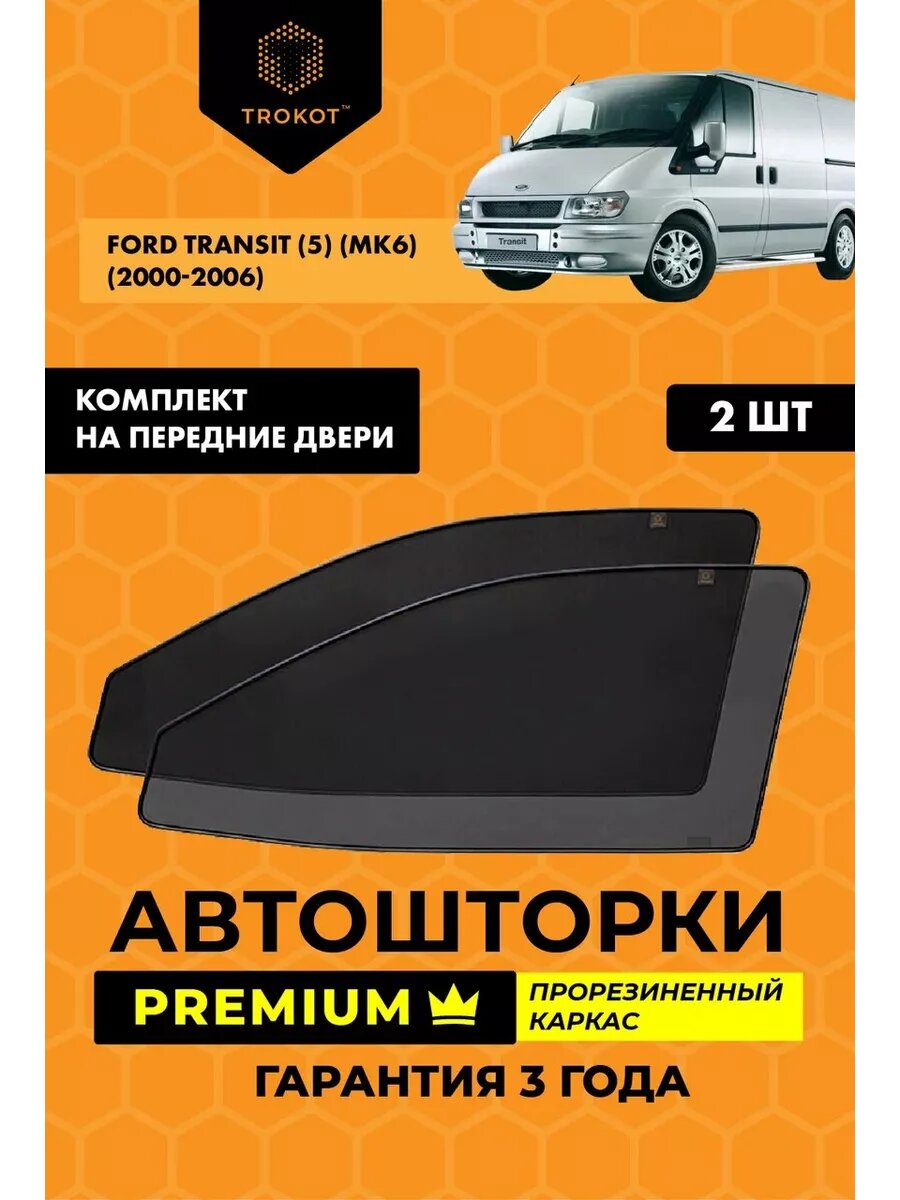 Каркасные автошторки PREMIUM для FORD Transit 5