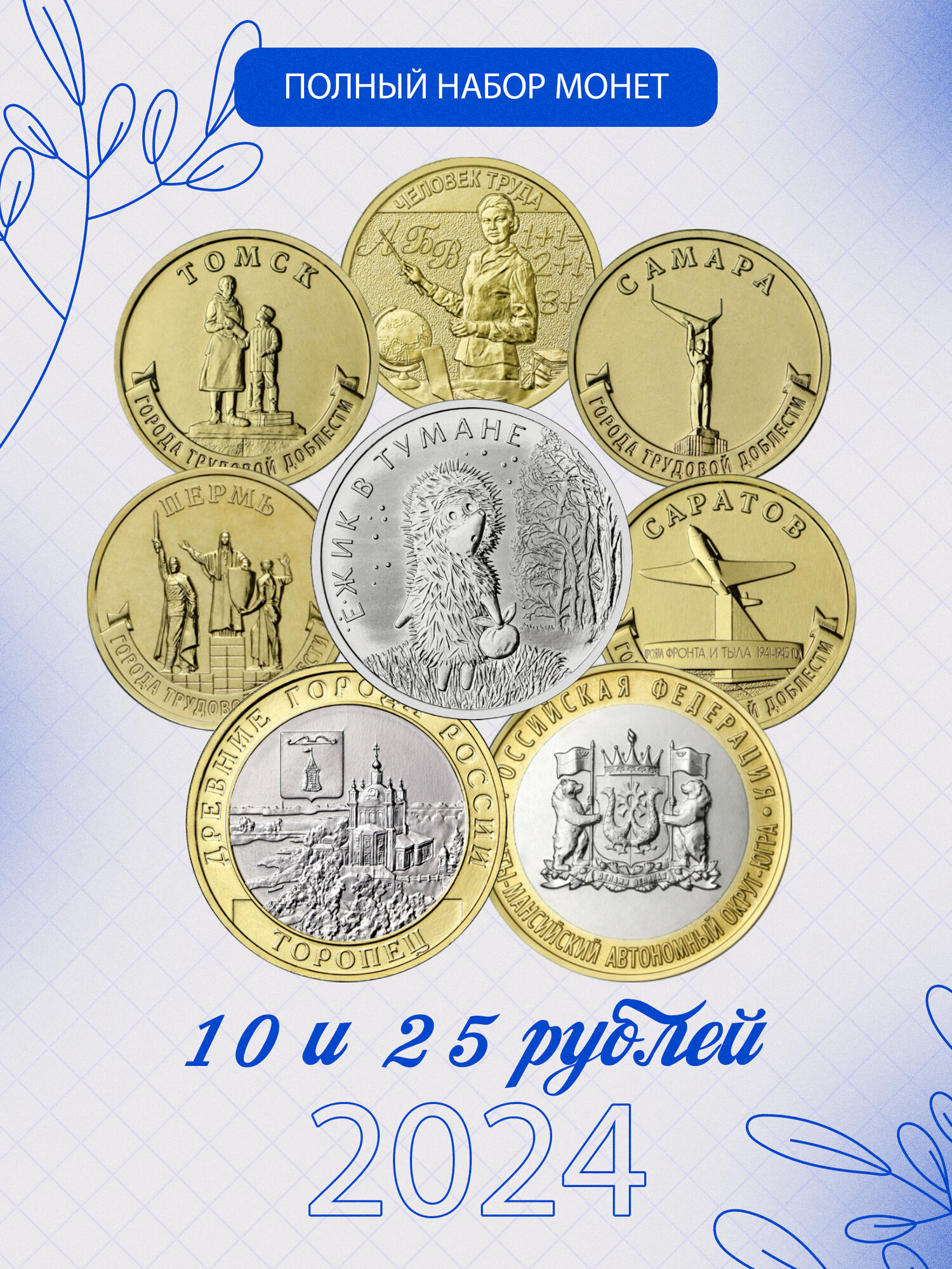 Полный набор монет России 2024 года