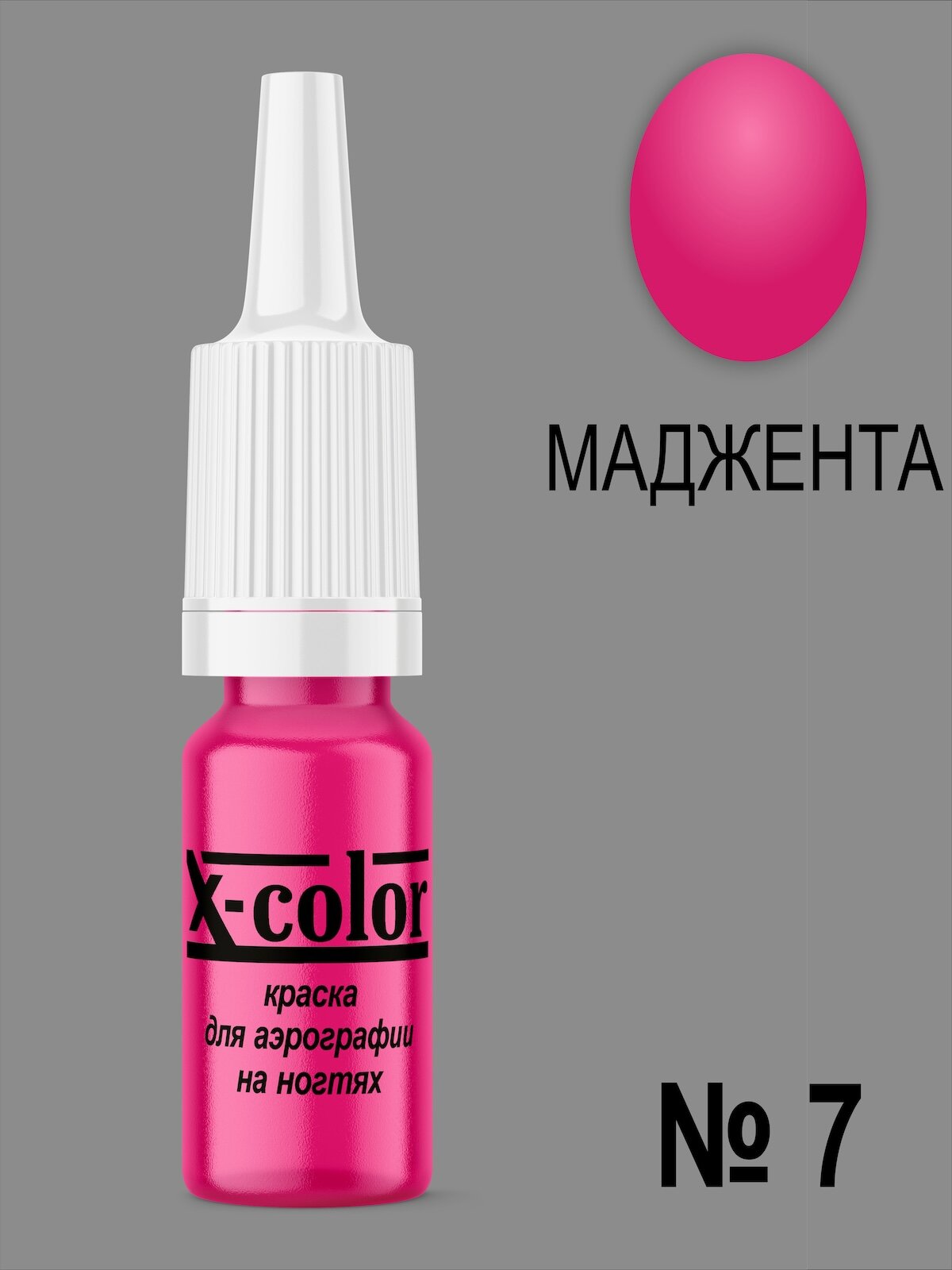 Краска для аэрографии X-Color Маджента 6мл