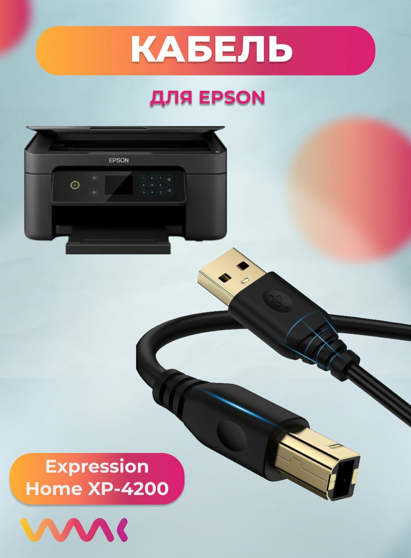 Кабель для принтера МФУ Epson Expression Home XP-4200.