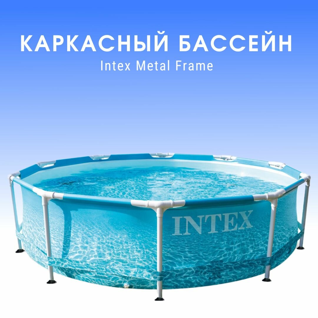 Каркасный бассейн INTEX круглый Metal Frame 305х76 см (фильтр), артикул 28208