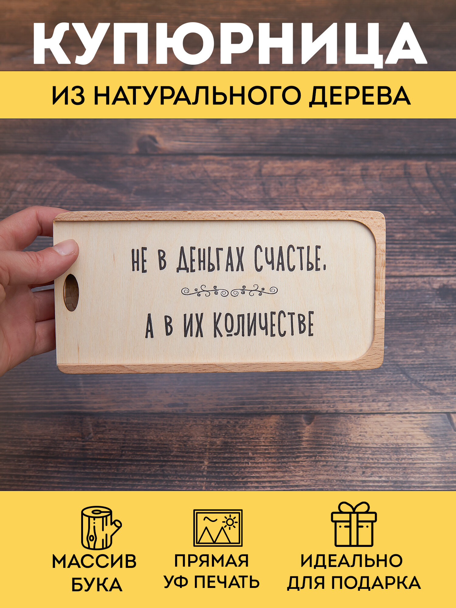 Подарочная купюрница деревянная RiForm с гравировкой "Не в деньгах счастье, а в их количестве" 18х9х2 см