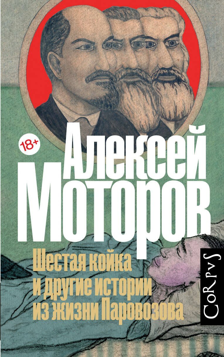 Книга: "Шестая койка и другие истории из жизни Паровозова" от Моторов А, русский язык, Современная российская проза