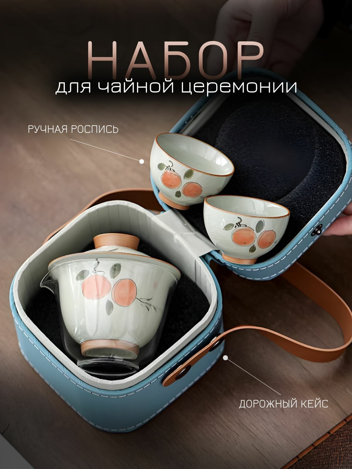 Набор для чайной церемонии Ручная Роспись