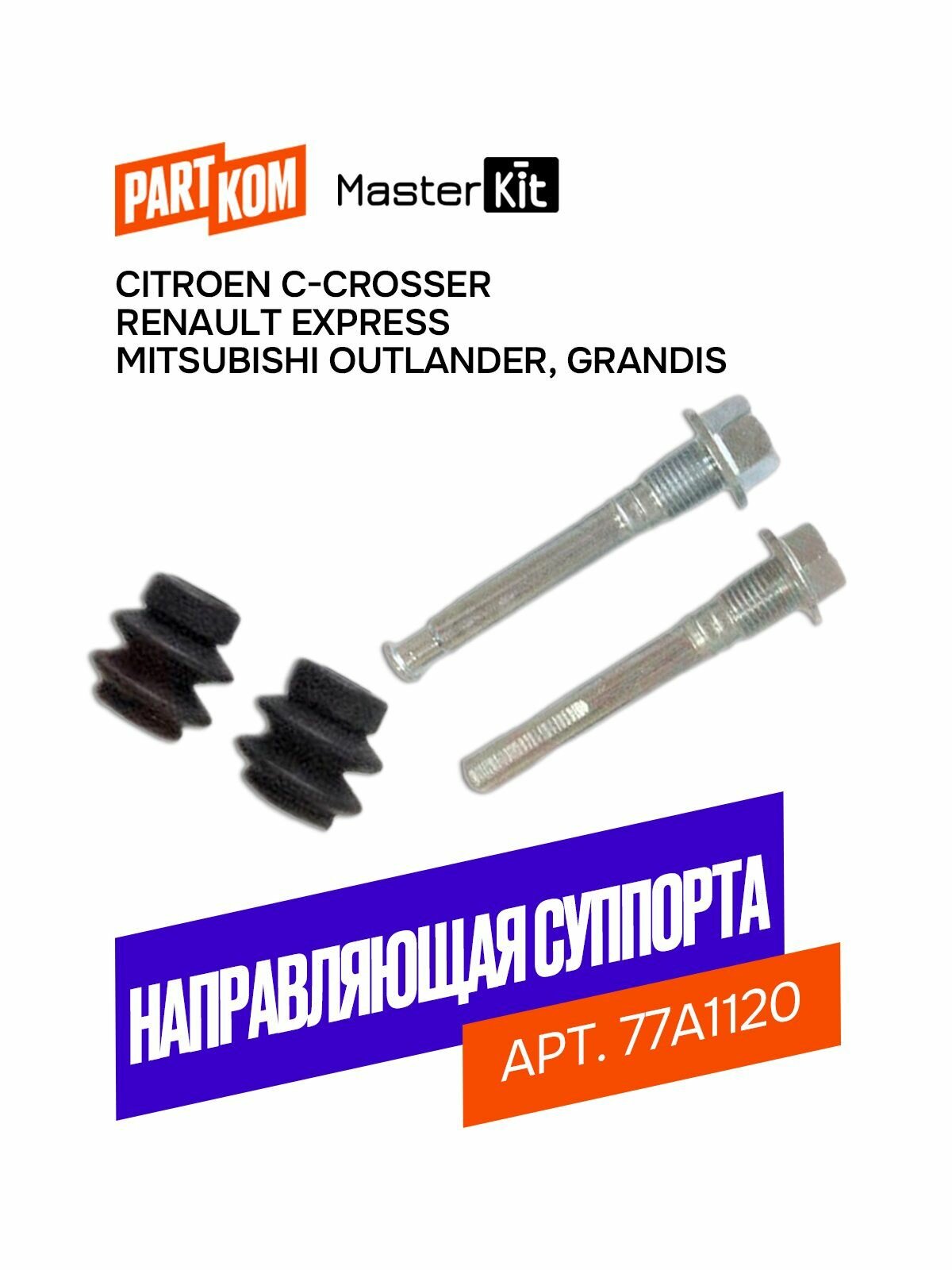 Комплект направляющих тормозного суппорта для Mitsubishi LANCER, MasterKit 77A1120