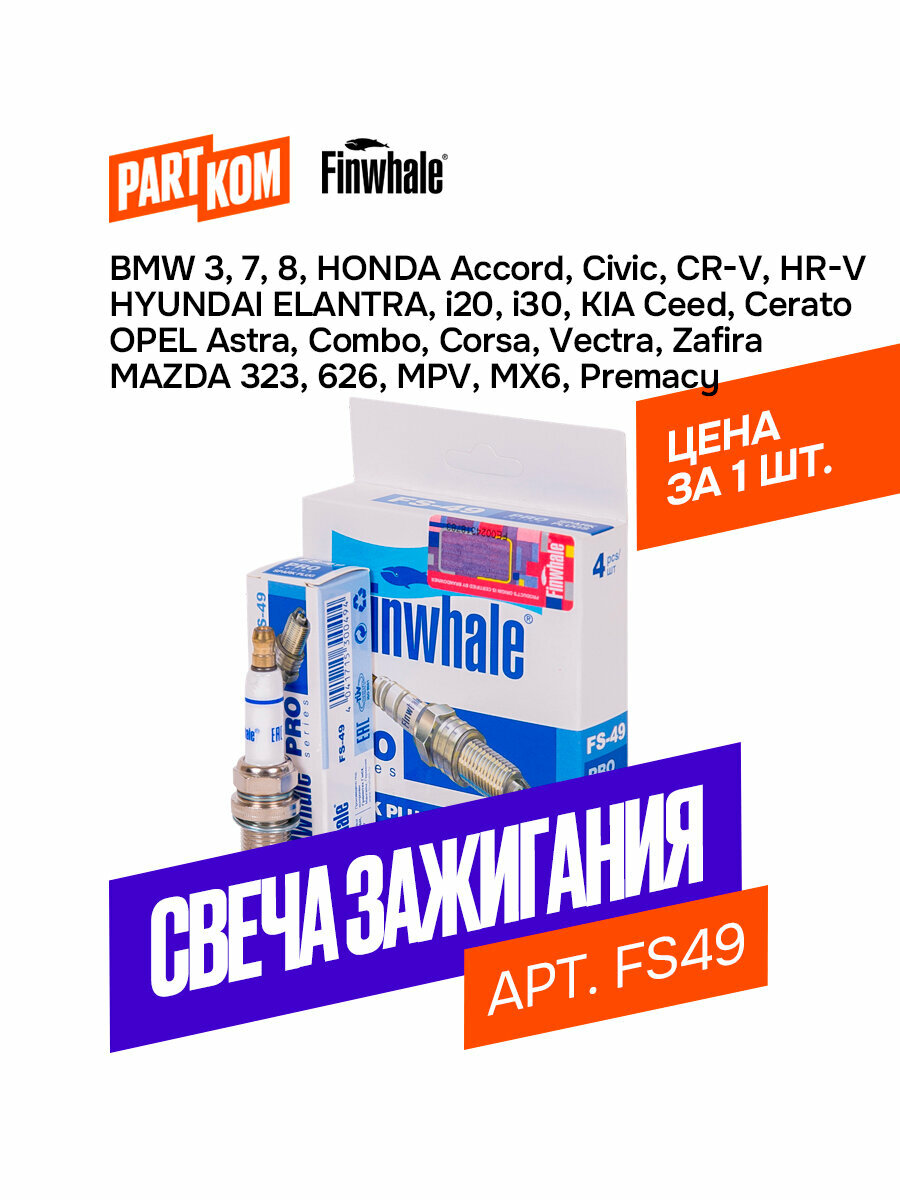 Свеча зажигания Finwhale FS49 для а/м BMW, Hyundai, Kia, Mazda, Opel
