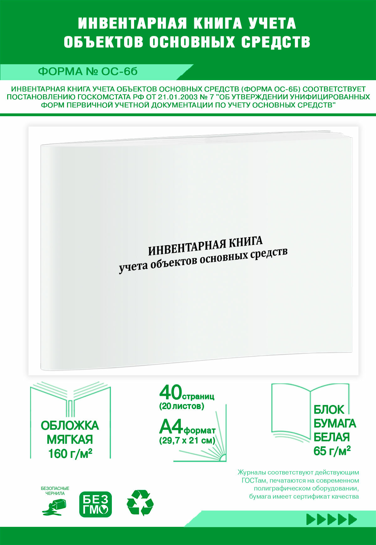 Инвентарная книга учета объектов основных средств (Форма ОС-6б) 40 страниц