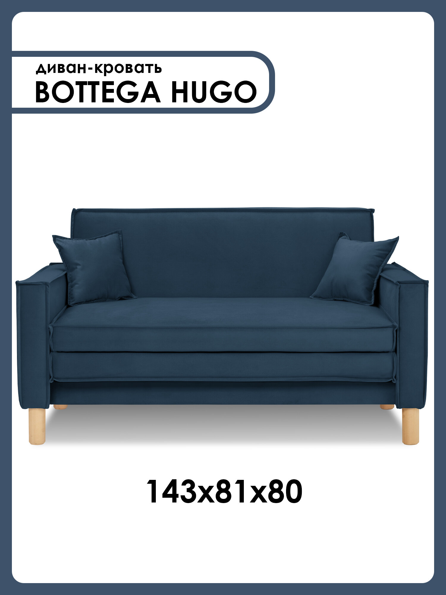 Диван-кровать BOTTEGA HUGO, раскладной, лофт, 143х80х81 см, темно-синий, Велутто 26