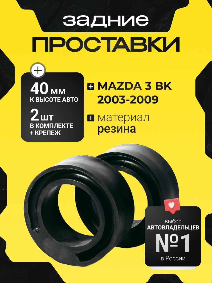 Проставки увеличения клиренса задних пружин MAZDA 3, BK,2003-2009, резина 40мм для увеличения клиренса 2шт. Clearance plus