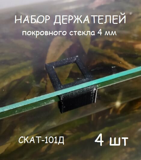 Набор держателей покровного стекла (парящее стекло) аквариума СКАТ-101Д. В наборе 4шт