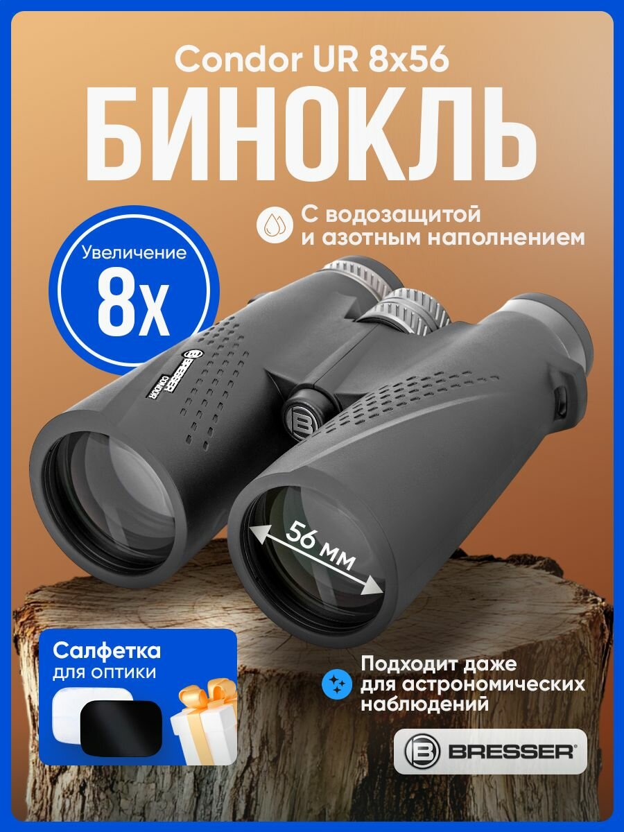 Бинокль Bresser Condor 8x56 UR / Бинокль астрономический