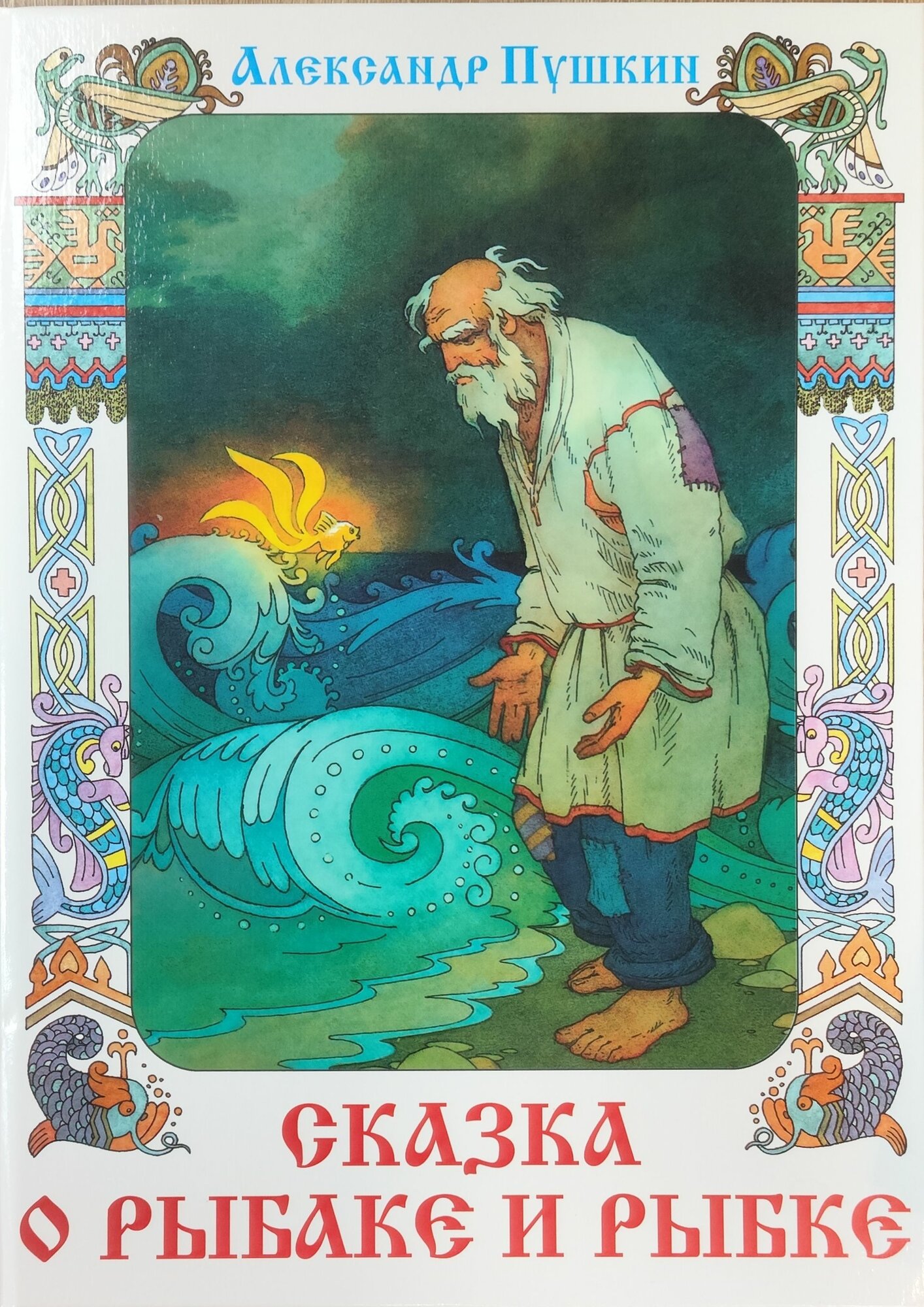 Сказка о рыбаке и рыбке. Сказка о мертвой царевне и семи богатырях. (художник Назарук В. М.)