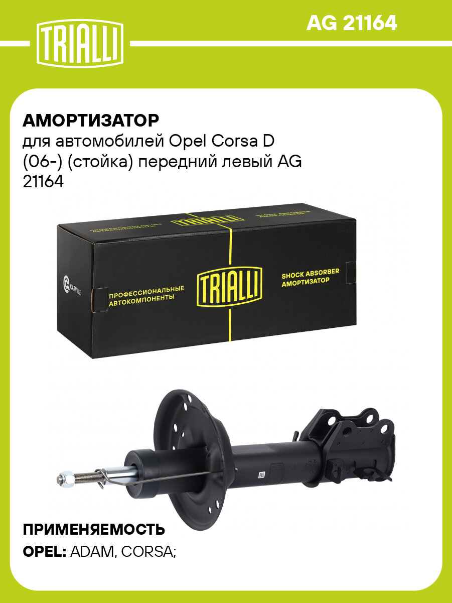 Амортизатор для Opel Corsa D (06-) (стойка) передний левый AG 21164