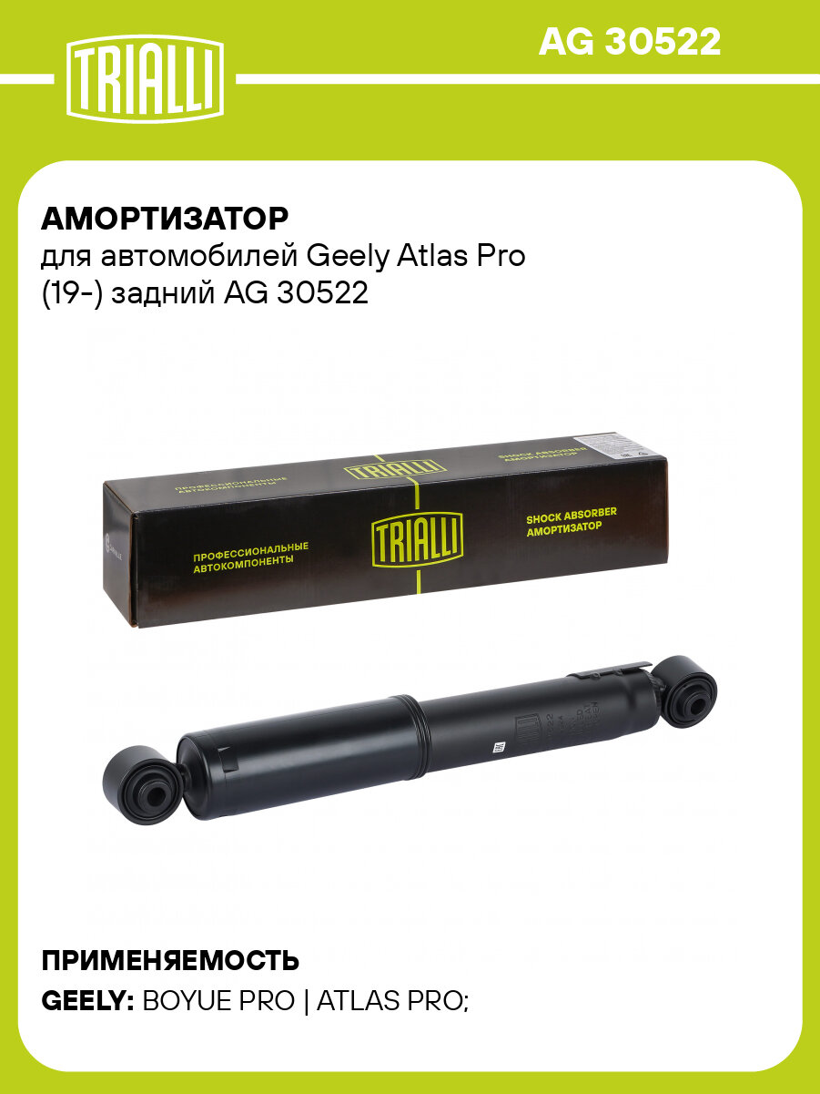 Амортизатор для Geely Atlas Pro (19-) задний AG 30522