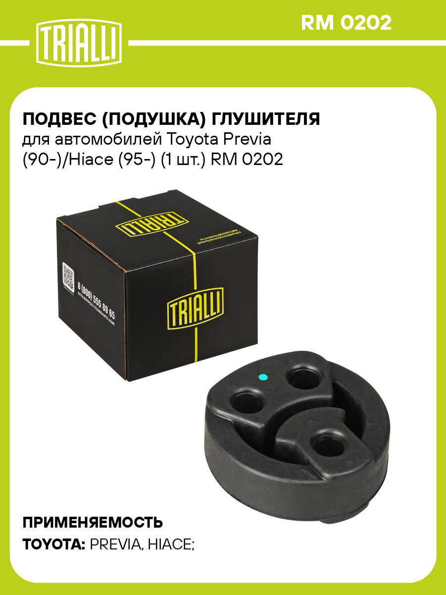 Подвес (подушка) глушителя для автомобилей Toyota Previa (90-)/Hiace (95-) (1 шт.) RM 0202 TRIALLI