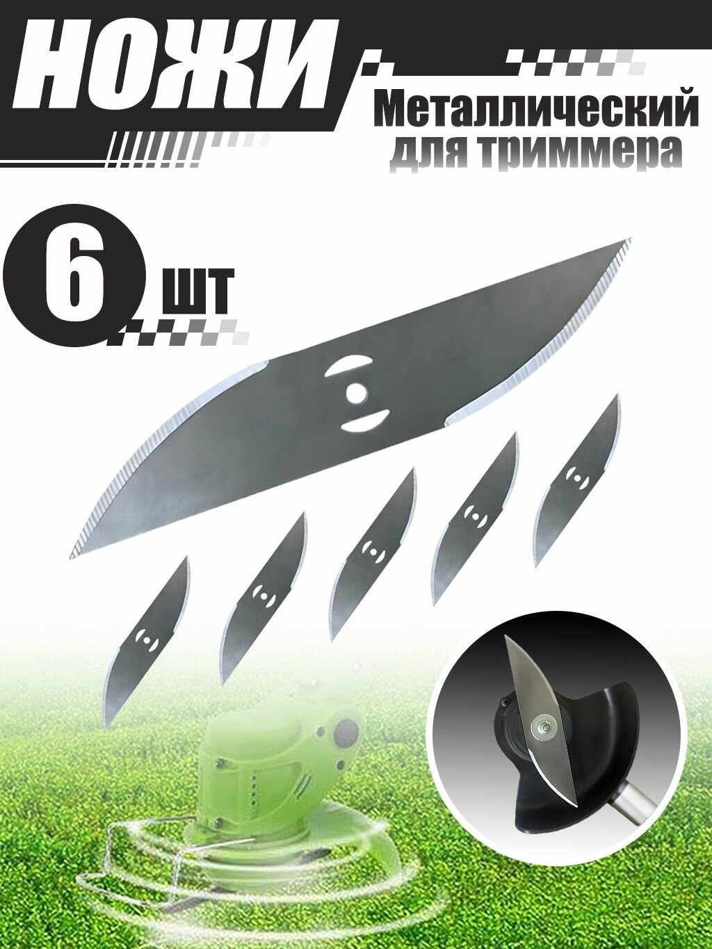 Металлические ножи для аккумуляторной газонокосилки 6 шт.1
