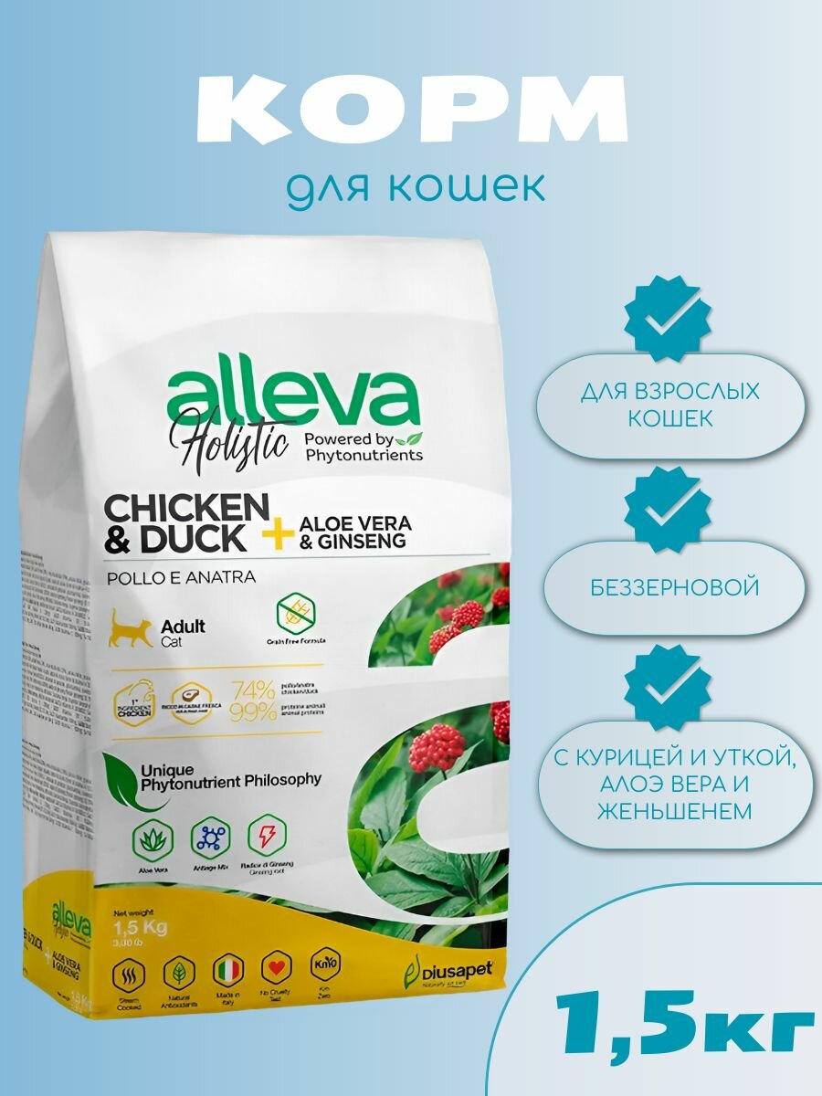 Сухой корм для кошек Alleva Holistic, беззерновой, с курицей, с уткой, с алоэ верой, с женьшенем 1.5 кг