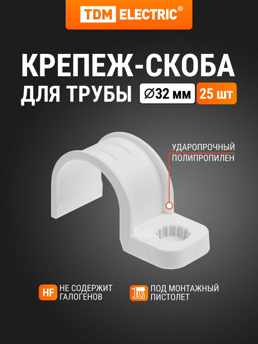 Крепеж-скоба для трубы 32 мм односторонняя для прямого монтажа, упак. 25 шт белая TDM Electric