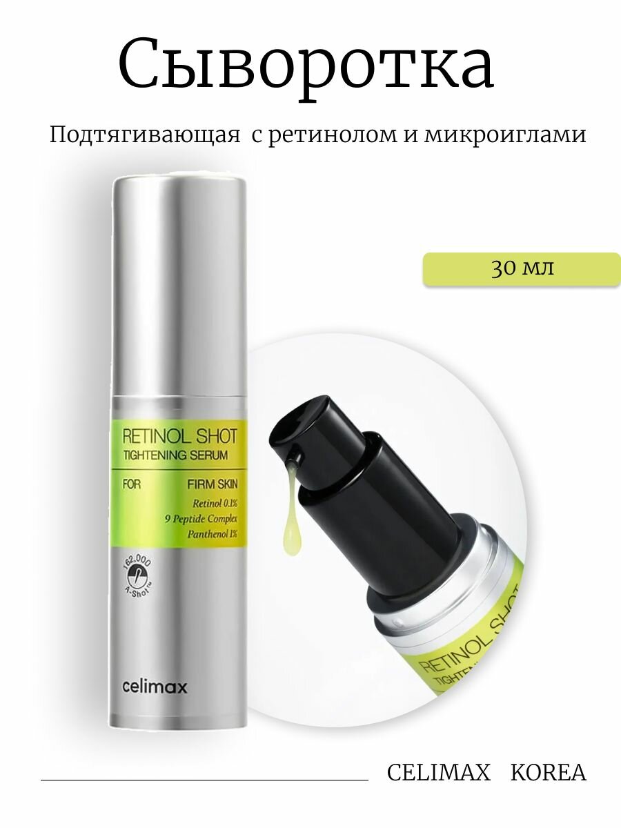 Celimax Подтягивающая сыворотка с ретинолом и микроиглами The Vita A Retinol Shot Tightening Serum
