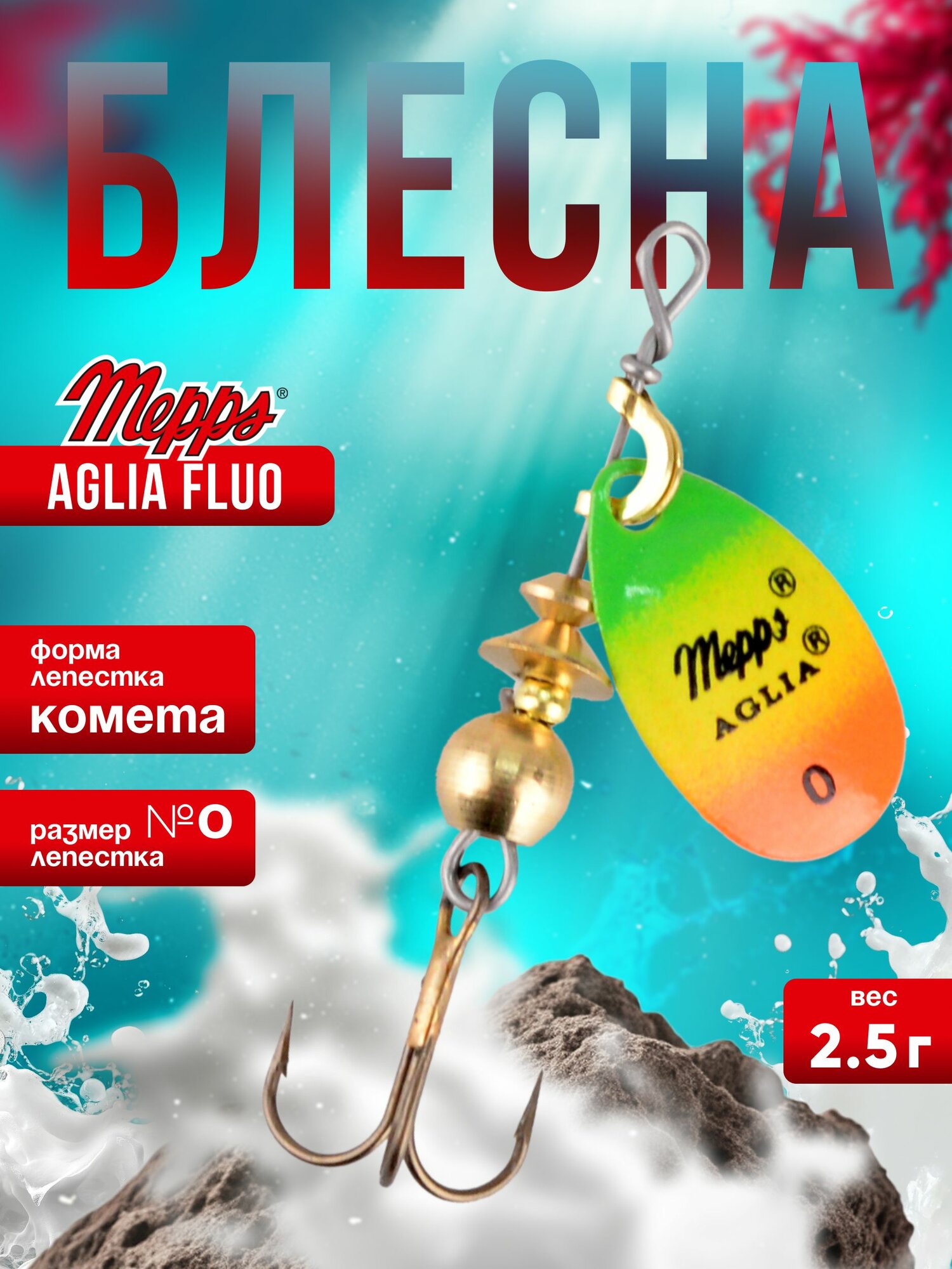 MEPPS Блесна Aglia Fluo №0 2,5г tiger
