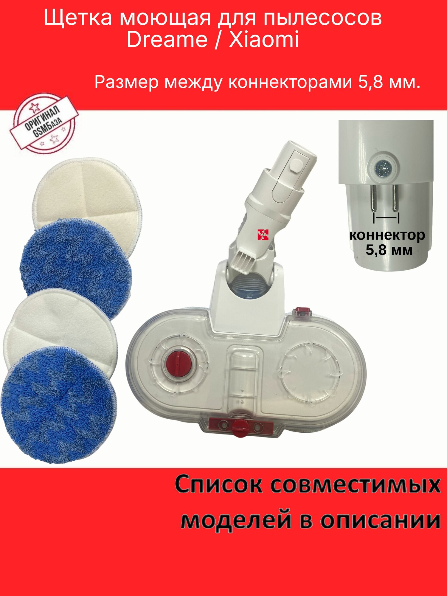 Щетка моющая для пылесосов Dreame в комплекте (коннектор 5,8 мм)