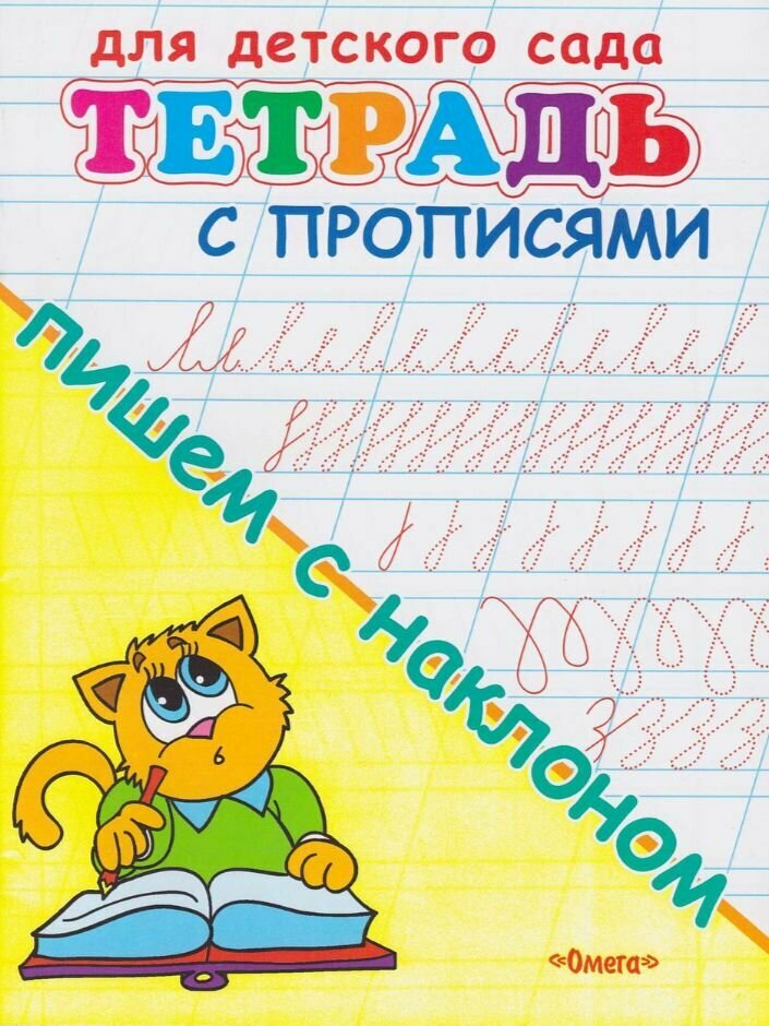 Тетрадь с прописями. Пишем с наклоном. ФГОС до