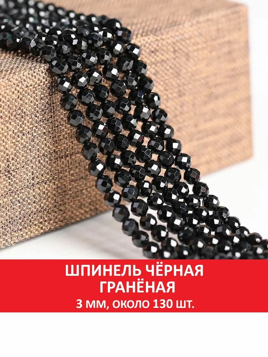 Шпинель чёрная гранёная 3 мм, бусины на нитке (около 130 шт)