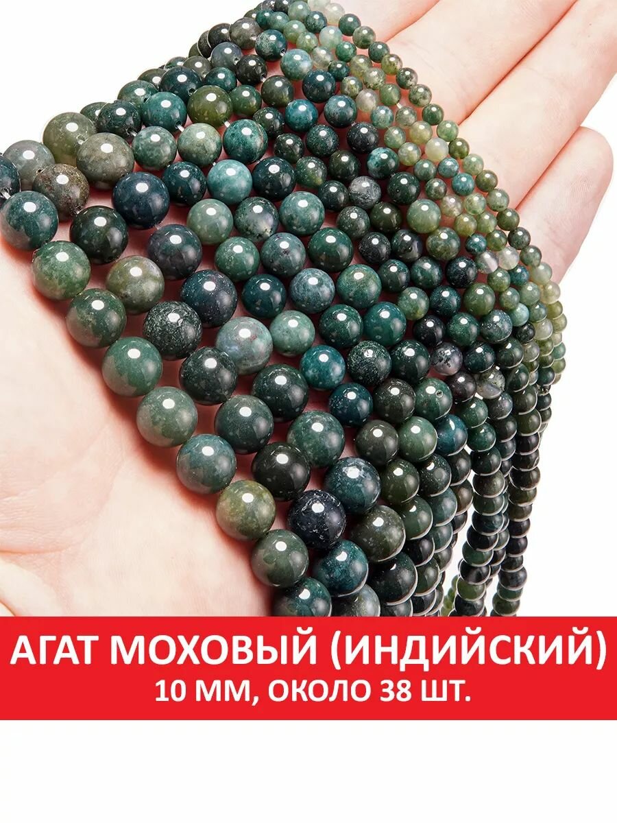 Агат моховый (индийский) 10 мм, бусины на нитке (около 38 шт)