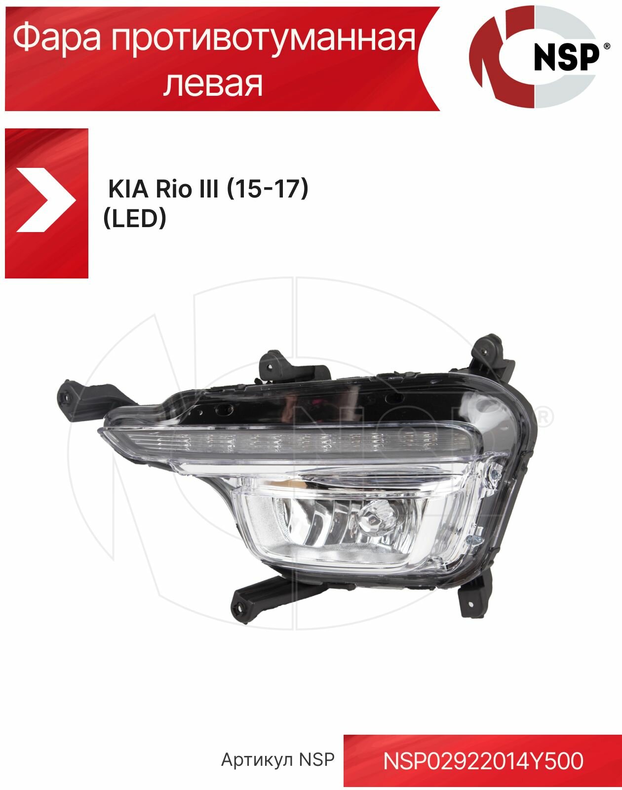Фара противотуманная левая KIA Rio III 2015 - 2017 (LED) Киа Рио 3