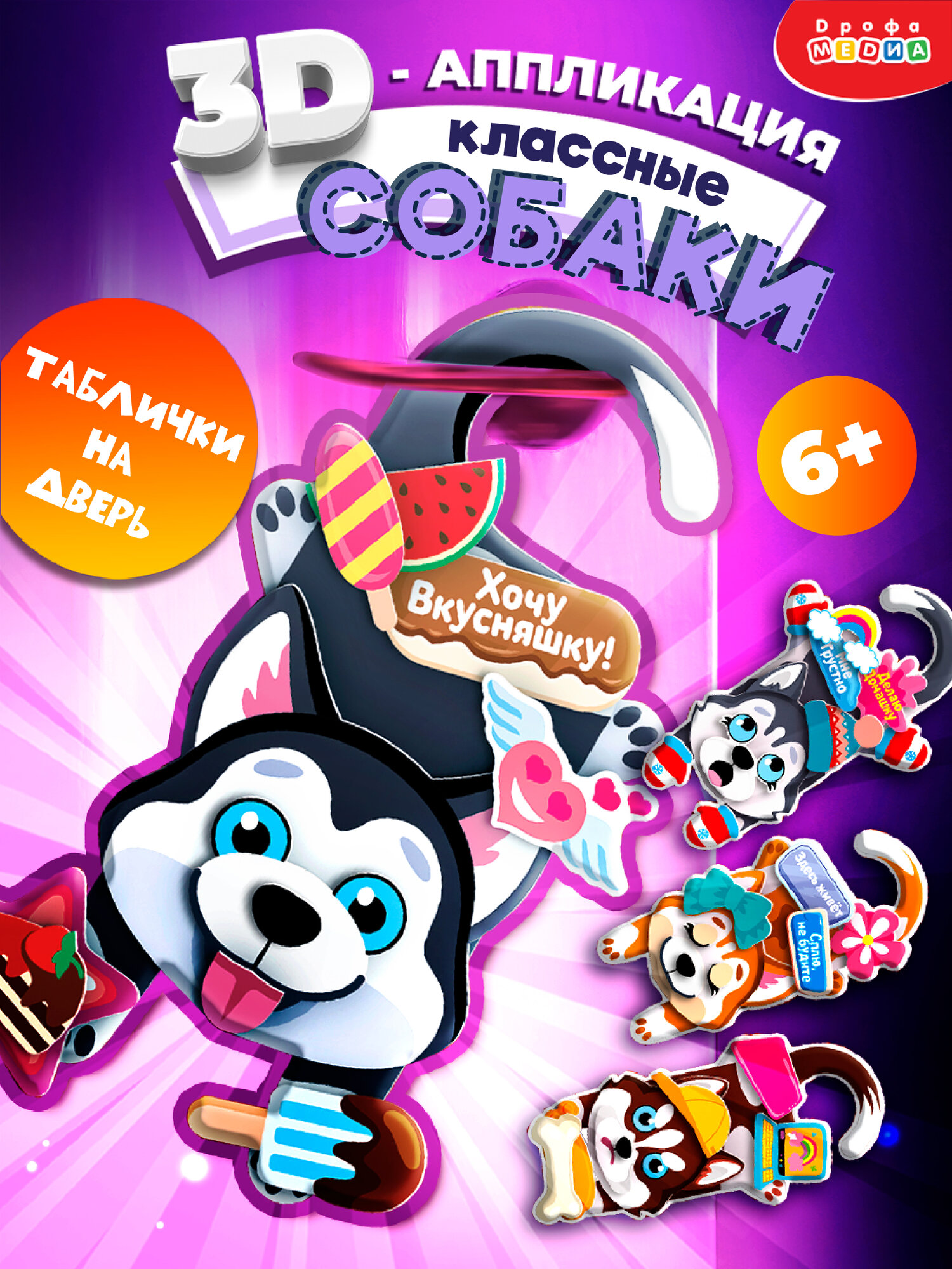 Набор для творчества 3D- аппликация Дрофа-Медиа, 3D-таблички на дверь, Классные собаки