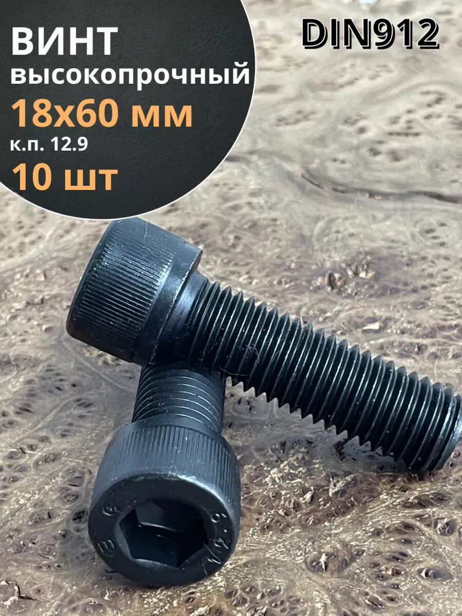 Винт высокопрочный ПР М18х60 мм к. п.12.9 черный DIN912, 10 шт.