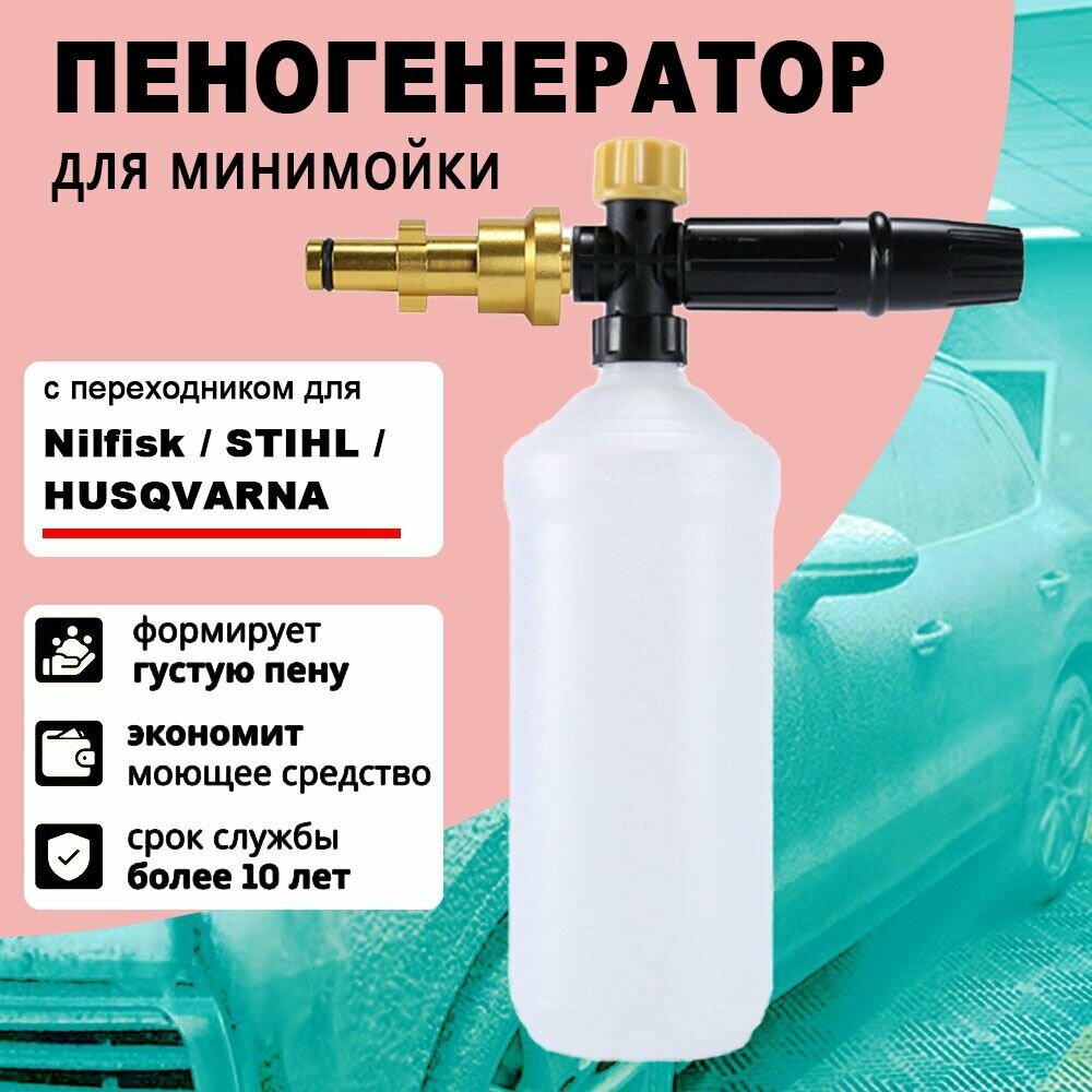 Пеногенератор, Аксессуар для минимоек для автомоек высокого давления, Подходит для очистителей высокого давления Nilfisk / STIHL /HUSQVARNA