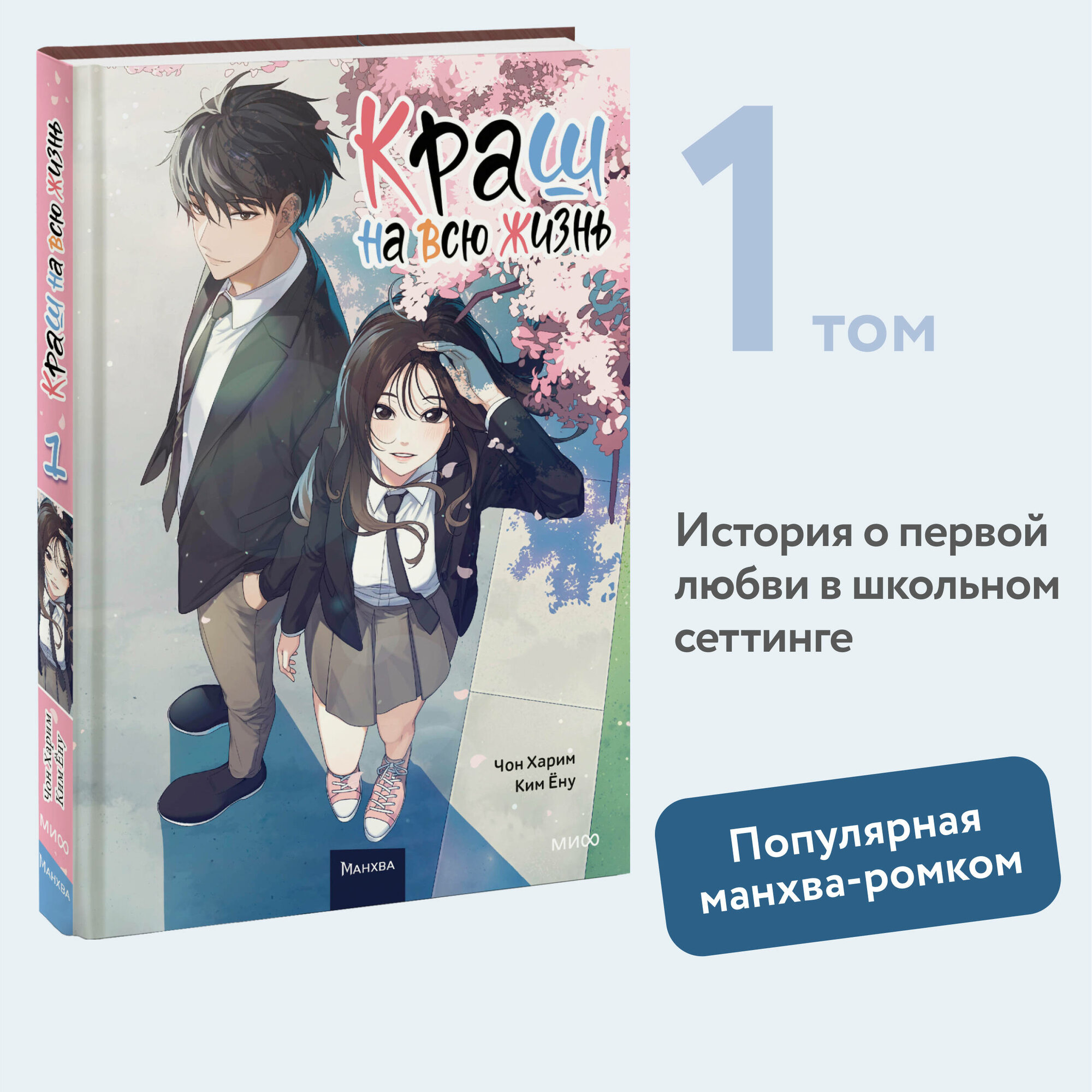 Чон Харим, Ким Ёну. Краш на всю жизнь. Том 1