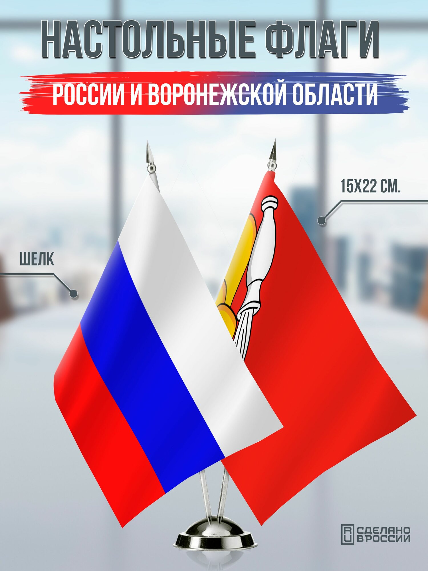 Настольные флаги России и Воронежской области