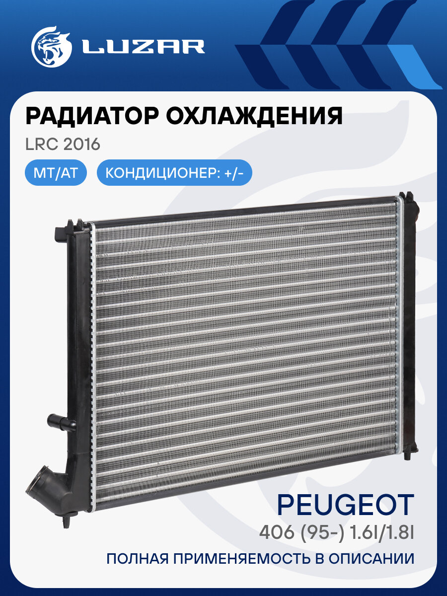 Радиатор охлаждения для автомобилей Peugeot 406 (95-) 1.6i/1.8i LRc 2016 LUZAR