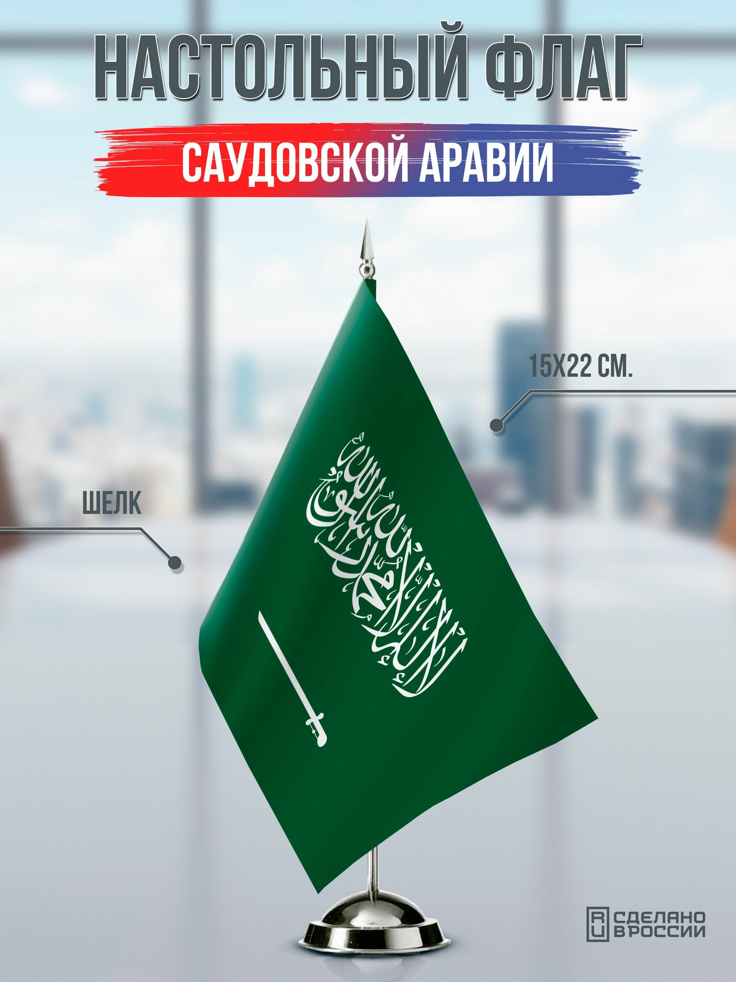 Настольный флаг Саудовской Аравии