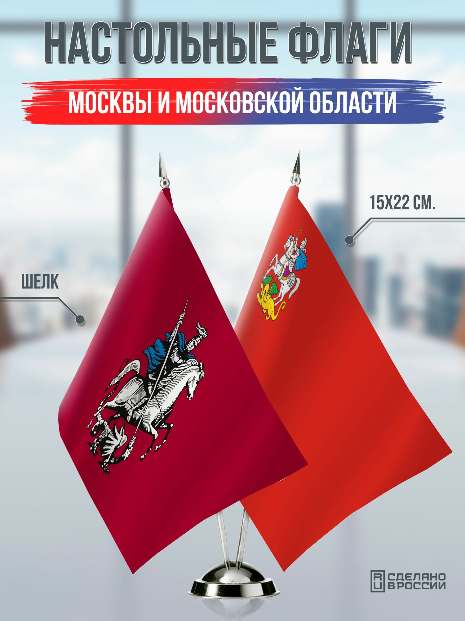Настольные флаги Москвы и Московской области