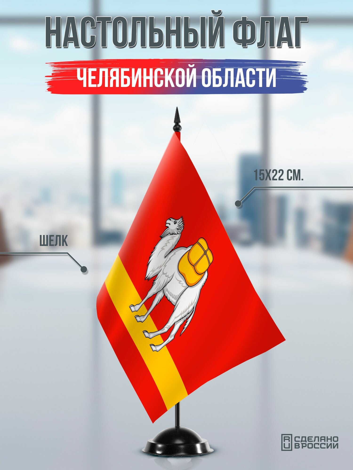 Настольный флаг Челябинской области на черной подставке