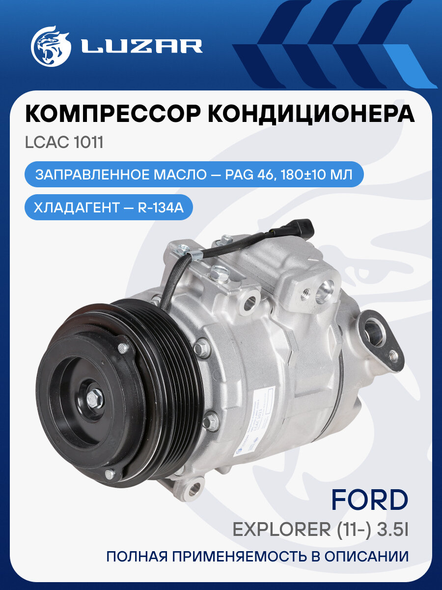 Компрессор кондиционера для автомобилей Ford Explorer (11-) 3.5i LCAC 1011 LUZAR