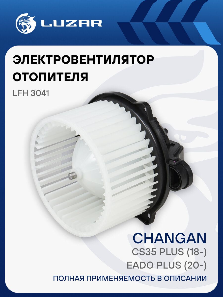 Электровентилятор отопителя для автомобилей Changan CS35 Plus (18-)/Eado Plus (20-) LFh 3041 LUZAR